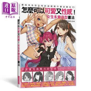 怎么可以可爱又性感！女生多变造型画法 港台原版 柾见ちえ 三悦文化 绘画 漫画技法