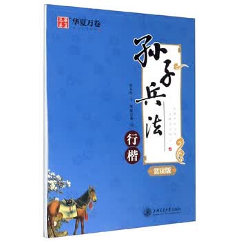 孙子兵法(行楷赏读版)