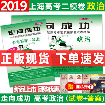现货速发 2019版走向成功上海市高考二模卷 政治（试卷+答案）走向成功 高考政治二模卷 高三学生摸