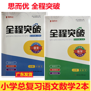 2022版 思而优 全程突破 小学总复习 语文数学2本广东专版 六年级根据义务教育教科书编写