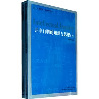 人文译丛—并非自明的知识与思想 贺照田