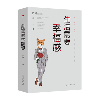 生活需要幸福感