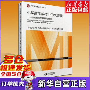 小学数学教材中的大道理--核心概念的理解与呈现(小学数学教师新经典)