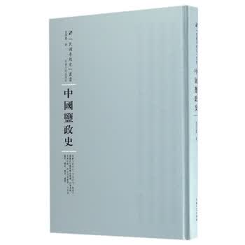 中国盐政史(精)/民国专题史丛书