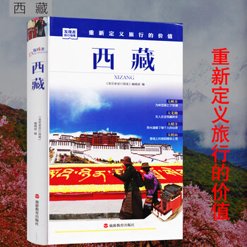西藏旅游攻略 发现者西藏 旅行指南 拉萨墨脱那曲昌都日喀则江孜林芝珠峰布达拉宫大昭寺纳木错国内自助游