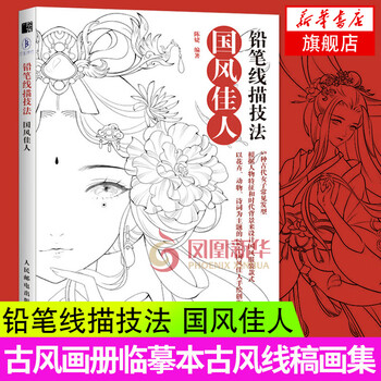 铅笔线描技法 国风佳人 线描画册临摹手绘涂色书 古风画册临摹本古风线稿画集 画画入门自学零基础 绘