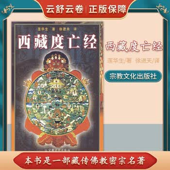 西藏度亡经 莲华生　著，徐进天　译 宗教文化出版社