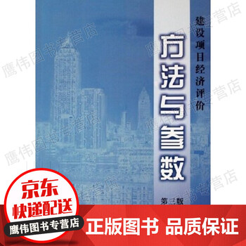 建设项目经济评价方法与参数