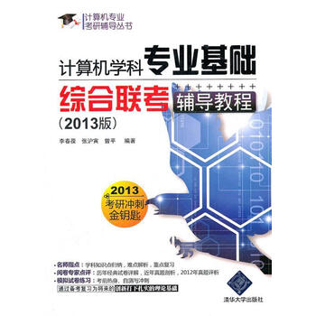 计算机学科专业基础综合联考辅导教程 李春葆,张沪寅,曾平　编著【正版书】