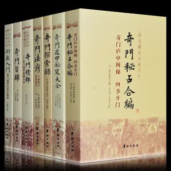 奇门遁甲书籍全套7册华龄出版社