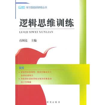 逻辑思维训练 石国亮 哲学/* 9787801686053
