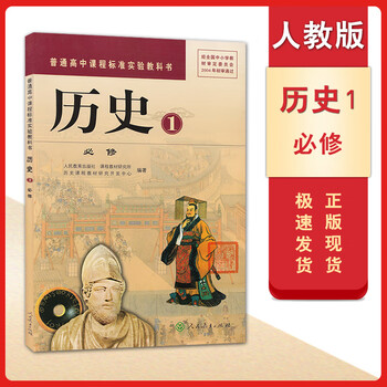 正版高中人教版历史必修1一人民教育出版社高一1上册普通高中课程标准实验教科书历史必修1必修一课本教材