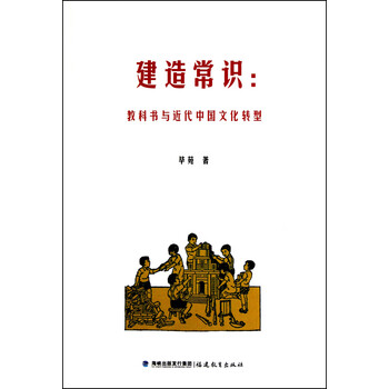 建造常识--教科书与近代中国文化转型