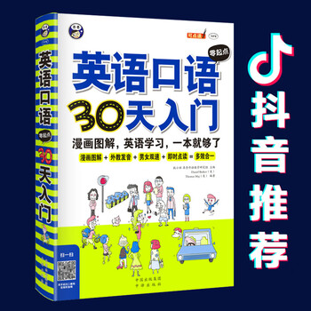 【抖音同款】英语口语30天入门 英语口语教材学英语的书 英语0零基础自学入门 书籍 初高中大学 初学
