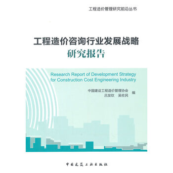 工程造价咨询行业发展战略研究报告 中国建设工程造价管理协会,吕发钦 中国建筑工业出版社