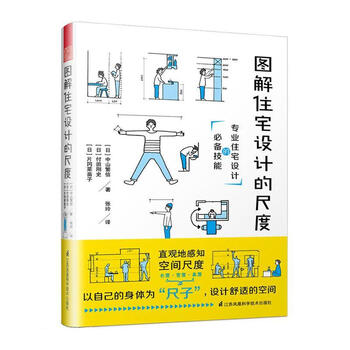 图解住宅设计的尺度  家居 9787571307103