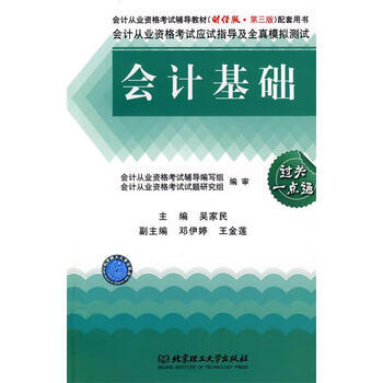 会计从业资格考试应试指导及全真模拟测试:会计基础【正版图书】