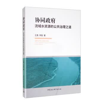 协同政府：流域水资源的公共治理之道