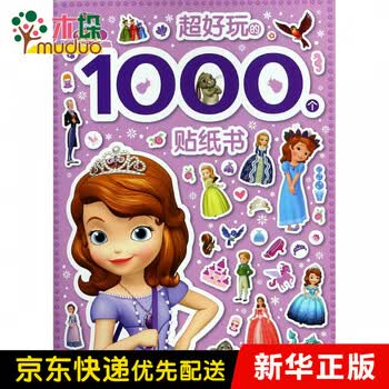小公主苏菲亚超好玩的1000个贴纸书