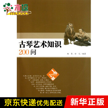 古琴艺术知识200问(附光盘)