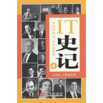 IT史记4 方兴东等 著【正版书】