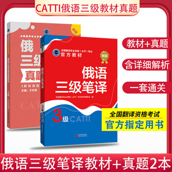 官方授权 俄语三级笔译 2022catti俄语三级笔译教材+真题解析2本  内含笔译实务综合能力 俄