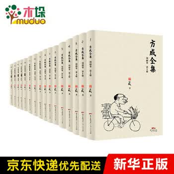 方成全集(共16册)(精)