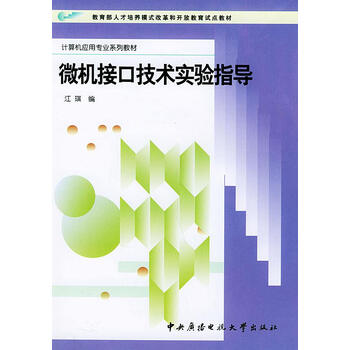微机接口技术实验指导 江琪 编【正版书】