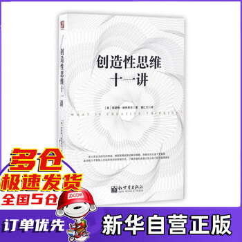 创造性思维十一讲