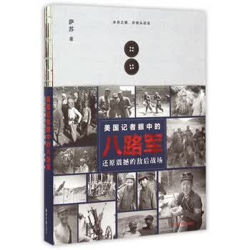 美国记者眼中的八路军(还原震撼的敌后战场)