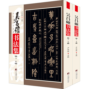 吴昌硕书法集(全2册) 尹维新 编 书籍