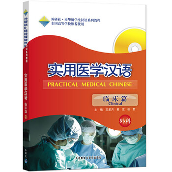 实用医学汉语（临床篇·外科）（附MP3光盘）