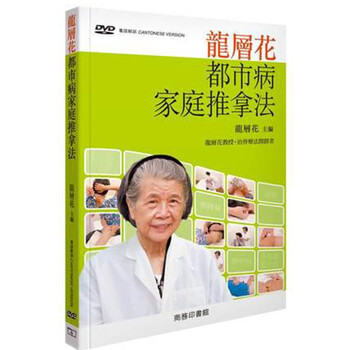 港台原版龙层花都市病家庭推拿法