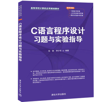 C语言程序设计习题与实验指导