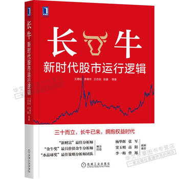 长牛:新时代股市运行逻辑 王德伦