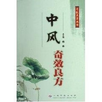 中风奇效良方 钱锐　主编【正版书】