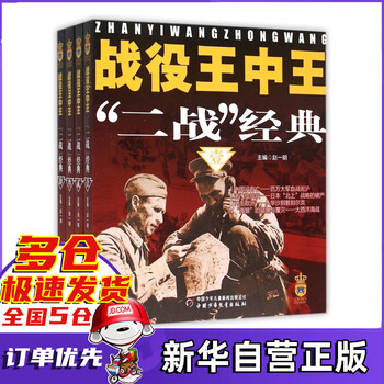 战役王中王二战经典(共4册)