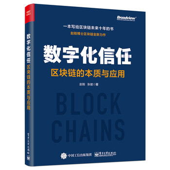 [正版图书]数字化信任――区块链的本质与应用(博文视点出品)