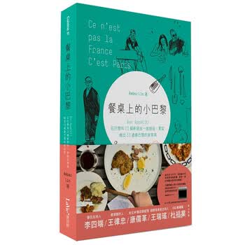 台版 餐桌上的小巴黎 Amber Lin法式料理饮食文化食物制作方法餐饮食谱