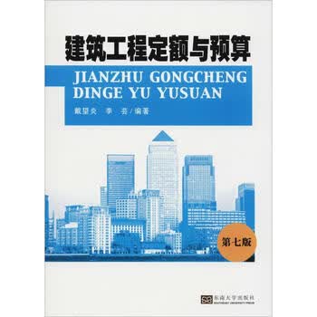 建筑工程定额与预算 第7版 戴望炎,李芸 东南大学出版社【正版图书】