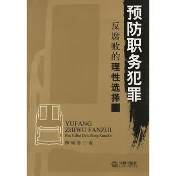 预防职务犯罪:反腐败的理性选择