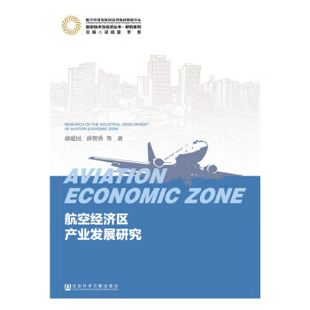 航空经济区产业发展研究 郝爱民 薛贺香 社会科学文献出版社【正版图书】
