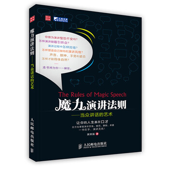 [按需印刷]魔力演讲法则--当众讲话的艺术