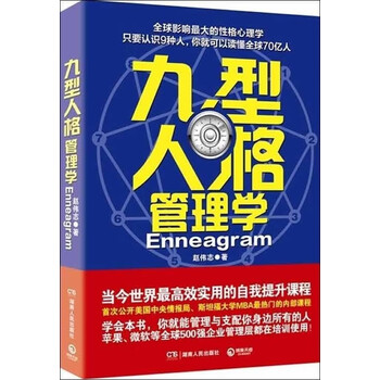 九型人格管理学