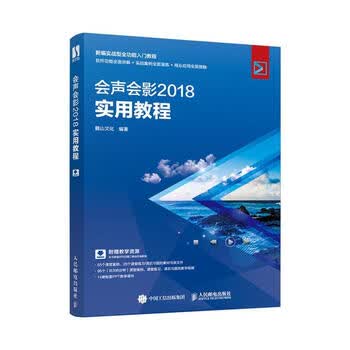 会声会影 2018实用教程 电子与通信 麓山文化编著 人民邮电出版社 9787115534965