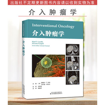 介入肿瘤学 (美)里帕尔·T.甘地,(美)苏万奴·甘古力编孙军辉译肿瘤学生活天津科技翻译出版公司9
