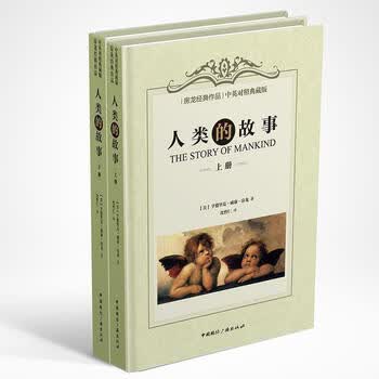 人类的故事(上下册) 亨德里克·威廉·房龙 科普读物 9787507838527