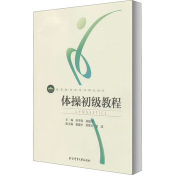 正版书籍 体操初级教程9787564407452