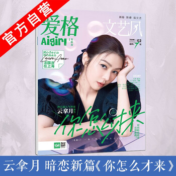 【官方自营】 爱格青春版2022年2月刊 云拿月新作你怎么才来 陪安东尼度过漫长岁月青真树乃陈