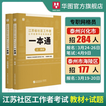 华图2022江苏社区工作者一本通教材历年真题必做题库乡镇社区招聘考试连云港扬州泰州淮安南京苏州社区网格员考试 江苏社区一本通
